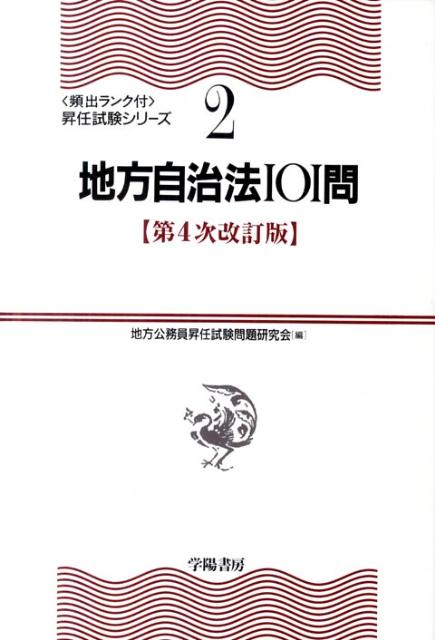 ◆◆◆書き込みがあります。カバーに傷みがあります。中古ですので多少の使用感がありますが、品質には十分に注意して販売しております。迅速・丁寧な発送を心がけております。【毎日発送】 商品状態 著者名 地方公務員昇任試験問題研究会 出版社名 学陽...
