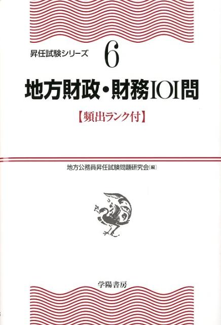 ◆◆◆書き込みがあります。中古ですので多少の使用感がありますが、品質には十分に注意して販売しております。迅速・丁寧な発送を心がけております。【毎日発送】 商品状態 著者名 地方公務員昇任試験問題研究会 出版社名 学陽書房 発売日 2012年...