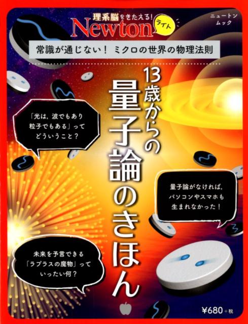 ◆◆◆おおむね良好な状態です。中古商品のため使用感等ある場合がございますが、品質には十分注意して発送いたします。 【毎日発送】 商品状態 著者名 出版社名 ニュ−トンプレス 発売日 2018年7月9日 ISBN 9784315521139