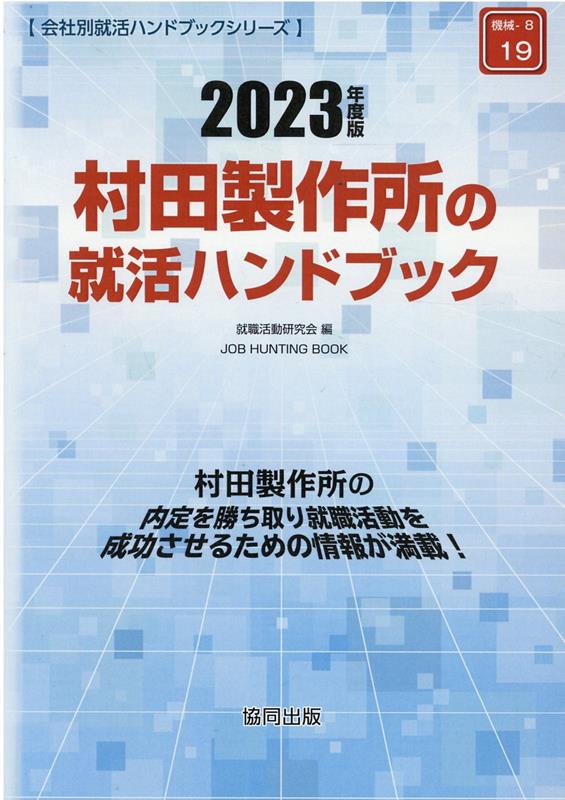 ◆◆◆非常にきれいな状態です。中古商品のため使用感等ある場合がございますが、品質には十分注意して発送いたします。 【毎日発送】 商品状態 著者名 就職活動研究会（協同出版） 出版社名 協同出版 発売日 2022年01月10日 ISBN 97...