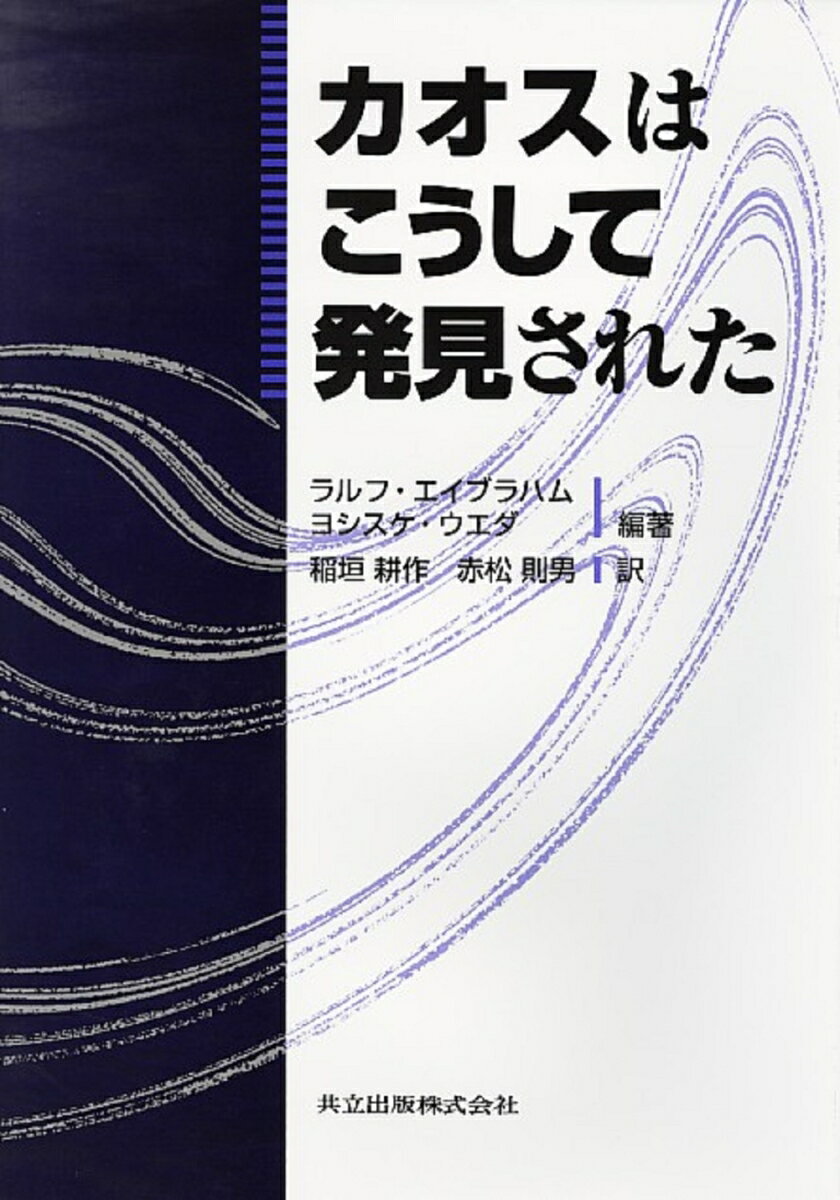 ◆◆◆カバーに使用感があります。小口に汚れがあります。中古ですので多少の使用感がありますが、品質には十分に注意して販売しております。迅速・丁寧な発送を心がけております。【毎日発送】 商品状態 著者名 ラルフ・H．エイブラハム、上田〓亮 出版...