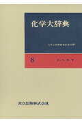 ◆◆◆箱に日焼けがあります。中古ですので多少の使用感がありますが、品質には十分に注意して販売しております。迅速・丁寧な発送を心がけております。【毎日発送】 商品状態 著者名 化学大辞典編集委員会 出版社名 共立出版 発売日 1981年10月...