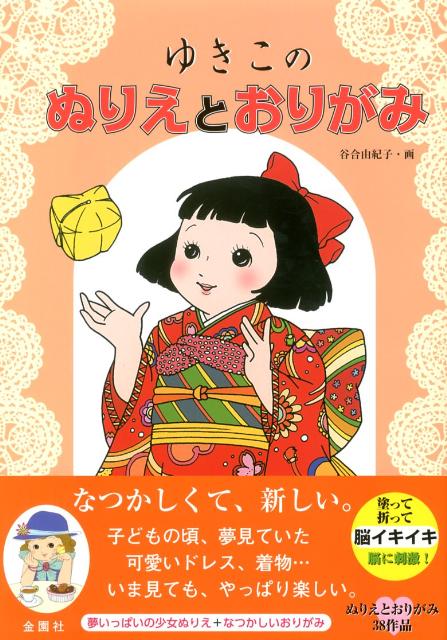 ◆◆◆歪みがあります。全体的に傷みがあります。中古ですので多少の使用感がありますが、品質には十分に注意して販売しております。迅速・丁寧な発送を心がけております。【毎日発送】 商品状態 著者名 谷合由紀子、金園社 出版社名 金園社 発売日 2...