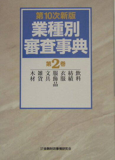 ◆◆◆非常にきれいな状態です。中古商品のため使用感等ある場合がございますが、品質には十分注意して発送いたします。 【毎日発送】 商品状態 著者名 金融財政事情研究会 出版社名 金融財政事情研究会 発売日 2003年12月 ISBN 9784...