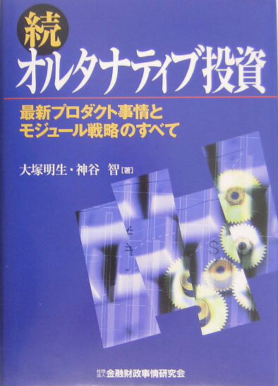 ◆◆◆印押しがあります。中古ですので多少の使用感がありますが、品質には十分に注意して販売しております。迅速・丁寧な発送を心がけております。【毎日発送】 商品状態 著者名 大塚明生、神谷智 出版社名 金融財政事情研究会 発売日 2005年07...