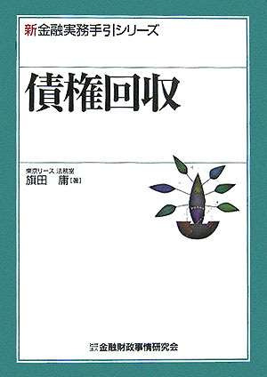 ◆◆◆非常にきれいな状態です。中古商品のため使用感等ある場合がございますが、品質には十分注意して発送いたします。 【毎日発送】 商品状態 著者名 旗田庸 出版社名 金融財政事情研究会 発売日 2005年12月 ISBN 9784322108200