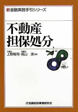 ◆◆◆全体的に汚れ、日焼けがあります。歪みがあります。中古ですので多少の使用感がありますが、品質には十分に注意して販売しております。迅速・丁寧な発送を心がけております。【毎日発送】 商品状態 著者名 上野隆司、高山満 出版社名 金融財政事情...
