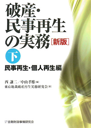 ◆◆◆おおむね良好な状態です。中古商品のため使用感等ある場合がございますが、品質には十分注意して発送いたします。 【毎日発送】 商品状態 著者名 西謙二、中山孝雄 出版社名 金融財政事情研究会 発売日 2008年01月 ISBN 97843...