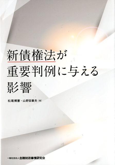 ◆◆◆非常にきれいな状態です。中古商品のため使用感等ある場合がございますが、品質には十分注意して発送いたします。 【毎日発送】 商品状態 著者名 松尾博憲、山野目章夫 出版社名 金融財政事情研究会 発売日 2018年6月12日 ISBN 9...