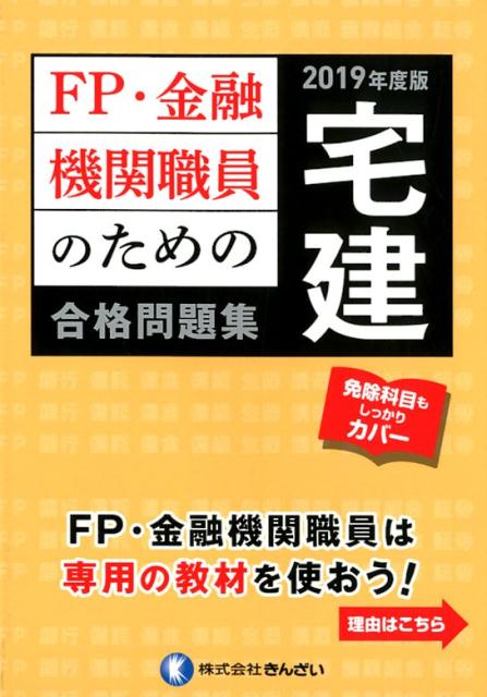 ◆◆◆おおむね良好な状態です。中古商品のため使用感等ある場合がございますが、品質には十分注意して発送いたします。 【毎日発送】 商品状態 著者名 きんざいファイナンシャル・プランナーズ・ 出版社名 きんざい 発売日 2019年2月15日 I...