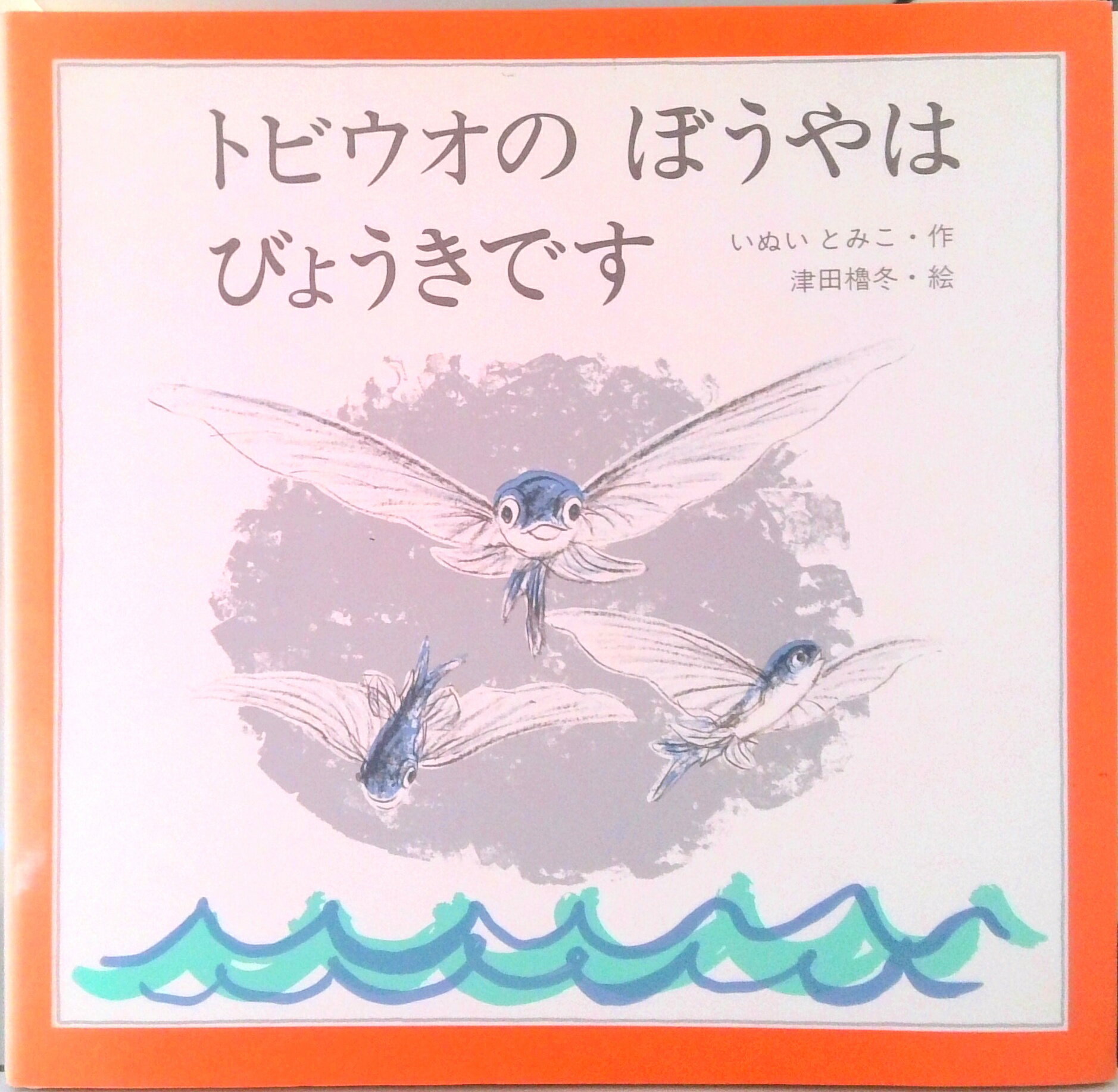 ◆◆◆カバーがありません。中古ですので多少の使用感がありますが、品質には十分に注意して販売しております。迅速・丁寧な発送を心がけております。【毎日発送】 商品状態 著者名 いぬいとみこ、津田櫓冬 出版社名 金の星社 発売日 1982年12月...