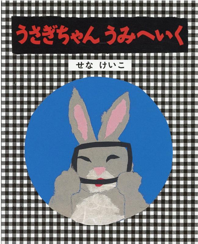 ◆◆◆非常にきれいな状態です。中古商品のため使用感等ある場合がございますが、品質には十分注意して発送いたします。 【毎日発送】 商品状態 著者名 せなけいこ 出版社名 金の星社 発売日 2021年07月 ISBN 9784323032016