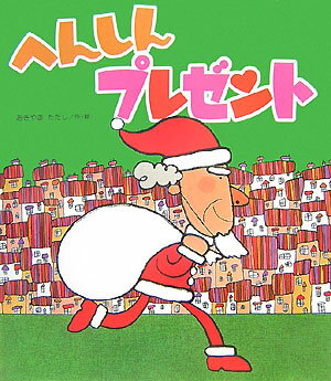 ◆◆◆非常にきれいな状態です。中古商品のため使用感等ある場合がございますが、品質には十分注意して発送いたします。 【毎日発送】 商品状態 著者名 あきやまただし 出版社名 金の星社 発売日 2007年10月 ISBN 9784323033624