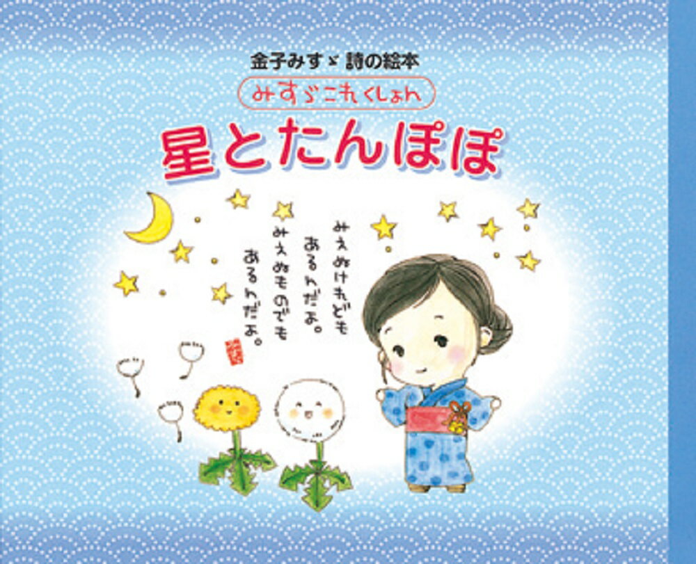 ◆◆◆小口に汚れがあります。中古ですので多少の使用感がありますが、品質には十分に注意して販売しております。迅速・丁寧な発送を心がけております。【毎日発送】 商品状態 著者名 金子みすゞ 出版社名 金の星社 発売日 2005年4月11日 IS...