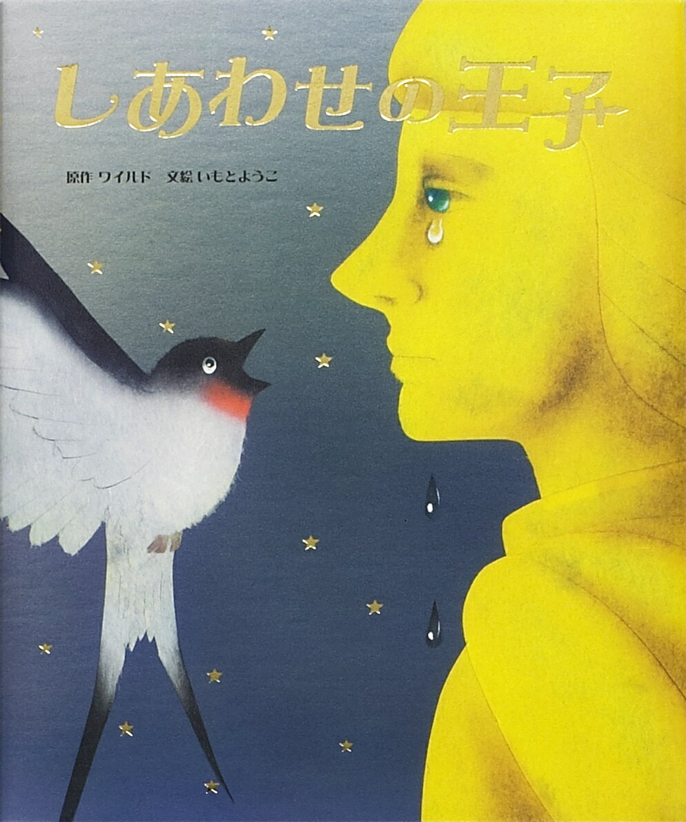 ◆◆◆カバーがありません。中古ですので多少の使用感がありますが、品質には十分に注意して販売しております。迅速・丁寧な発送を心がけております。【毎日発送】 商品状態 著者名 オスカー・ワイルド、いもとようこ 出版社名 金の星社 発売日 200...