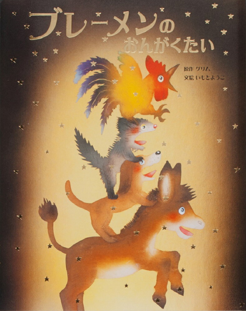 ◆◆◆カバーがありません。中古ですので多少の使用感がありますが、品質には十分に注意して販売しております。迅速・丁寧な発送を心がけております。【毎日発送】 商品状態 著者名 ヤーコプ・グリム、ヴィルヘルム・グリム 出版社名 金の星社 発売日 ...