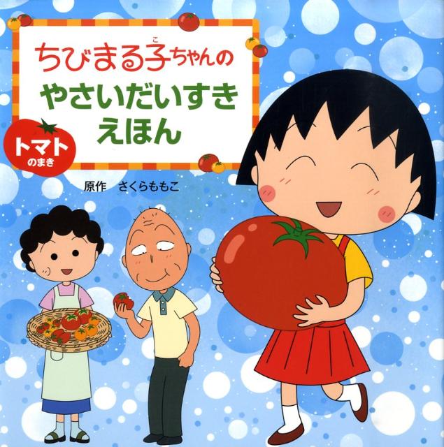 ◆◆◆おおむね良好な状態です。中古商品のため使用感等ある場合がございますが、品質には十分注意して発送いたします。 【毎日発送】 商品状態 著者名 さくらももこ、藤田智 出版社名 金の星社 発売日 2009年08月 ISBN 97843230...