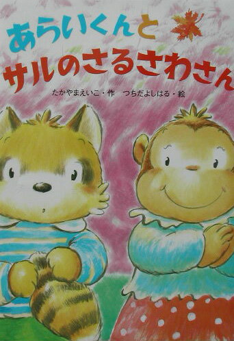◆◆◆おおむね良好な状態です。中古商品のため使用感等ある場合がございますが、品質には十分注意して発送いたします。 【毎日発送】 商品状態 著者名 高山栄子、土田義晴 出版社名 金の星社 発売日 2003年09月 ISBN 978432304...