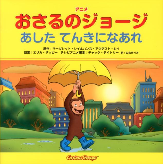 ◆◆◆カバーがありません。中古ですので多少の使用感がありますが、品質には十分に注意して販売しております。迅速・丁寧な発送を心がけております。【毎日発送】 商品状態 著者名 著:マーガレット・レイ＆ハンス・アウグスト・レイ,翻訳:山北 めぐみ...