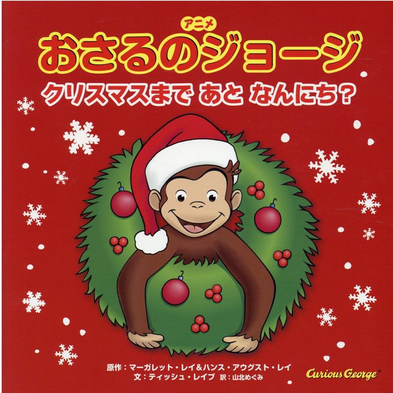 ◆◆◆カバーがありません。中古ですので多少の使用感がありますが、品質には十分に注意して販売しております。迅速・丁寧な発送を心がけております。【毎日発送】 商品状態 著者名 マーガレット・レイ、ハンス・アウグスト・レイ 出版社名 金の星社 発...