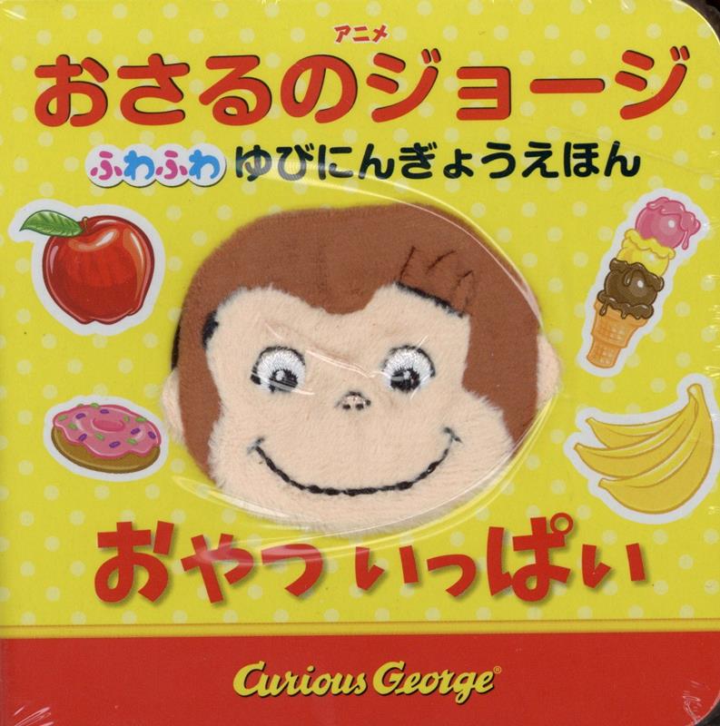 ◆◆◆表紙に傷み、破れがあります。全体的に使用感があります。中古ですので多少の使用感がありますが、品質には十分に注意して販売しております。迅速・丁寧な発送を心がけております。【毎日発送】 商品状態 著者名 マーガレット・レイ、ハンス・アウグ...