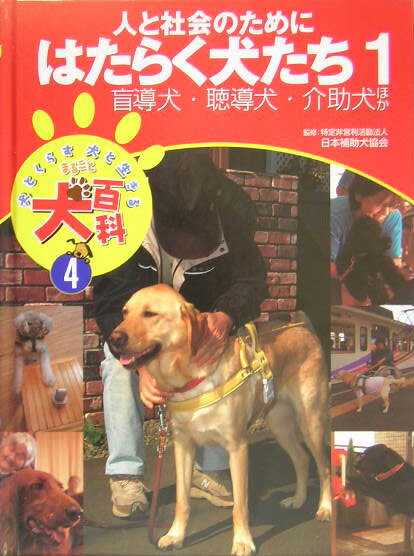 ◆◆◆書き込みがあります。迅速・丁寧な発送を心がけております。【毎日発送】 商品状態 著者名 監修:日本補助犬協会 出版社名 金の星社 発売日 2005年03月 ISBN 9784323054148