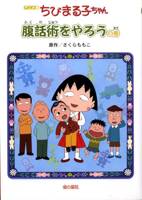 ◆◆◆カバーに傷みがあります。中古ですので多少の使用感がありますが、品質には十分に注意して販売しております。迅速・丁寧な発送を心がけております。【毎日発送】 商品状態 著者名 さくらももこ 出版社名 金の星社 発売日 2009年02月 IS...