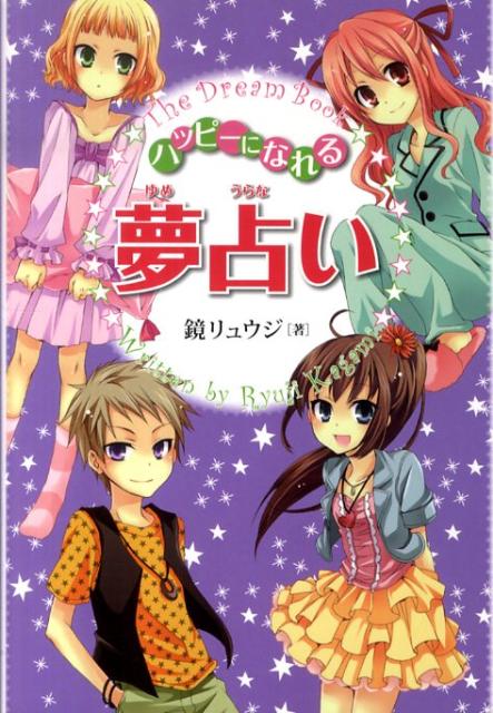 ◆◆◆小口に汚れがあります。中古ですので多少の使用感がありますが、品質には十分に注意して販売しております。迅速・丁寧な発送を心がけております。【毎日発送】 商品状態 著者名 鏡リュウジ 出版社名 金の星社 発売日 2010年07月 ISBN...
