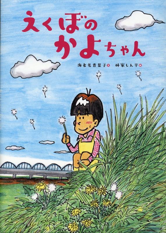 ◆◆◆おおむね良好な状態です。中古商品のため使用感等ある場合がございますが、品質には十分注意して発送いたします。 【毎日発送】 商品状態 著者名 海老名香葉子、林家しん平 出版社名 金の星社 発売日 2020年04月 ISBN 978432...