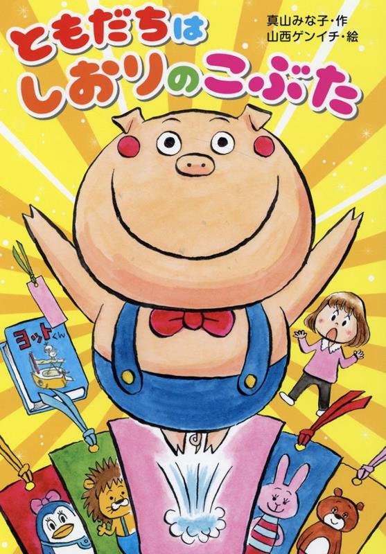 ◆◆◆おおむね良好な状態です。中古商品のため使用感等ある場合がございますが、品質には十分注意して発送いたします。 【毎日発送】 商品状態 著者名 真山みな子 出版社名 金の星社 発売日 2022年04月 ISBN 9784323074993