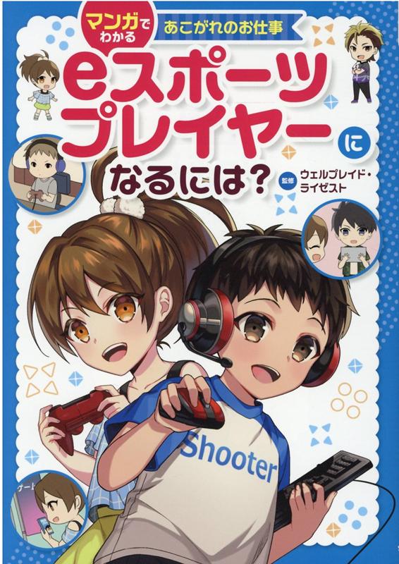 ◆◆◆非常にきれいな状態です。中古商品のため使用感等ある場合がございますが、品質には十分注意して発送いたします。 【毎日発送】 商品状態 著者名 ウェルプレイド　ライザスト、柳葉キリコ 出版社名 金の星社 発売日 2021年06月 ISBN...