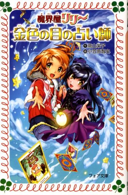 ◆◆◆非常にきれいな状態です。中古商品のため使用感等ある場合がございますが、品質には十分注意して発送いたします。 【毎日発送】 商品状態 著者名 高山栄子、小笠原智史 出版社名 金の星社 発売日 2008年03月 ISBN 97843230...