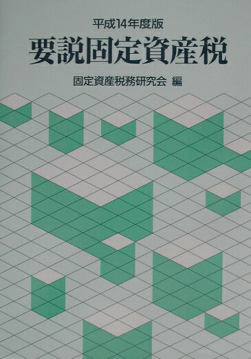◆◆◆小口に日焼けがあります。カバーに破れがあります。カバーに汚れがあります。迅速・丁寧な発送を心がけております。【毎日発送】 商品状態 著者名 固定資産税務研究会 出版社名 ぎょうせい 発売日 2002年08月 ISBN 97843240...