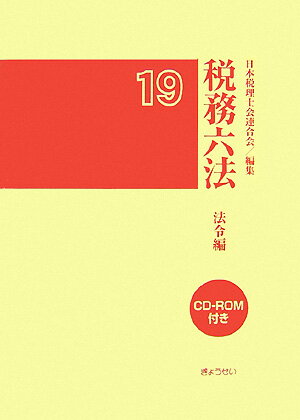 ◆◆◆箱に汚れ、日焼け、使用感があります。中古ですので多少の使用感がありますが、品質には十分に注意して販売しております。迅速・丁寧な発送を心がけております。【毎日発送】 商品状態 著者名 日本税理士会連合会 出版社名 ぎょうせい 発売日 2...