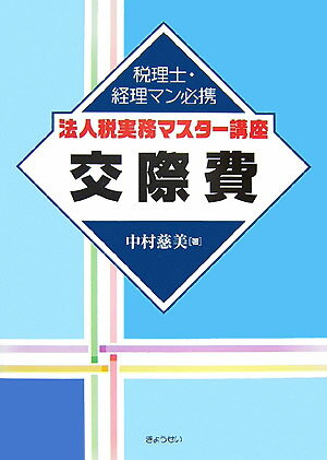 ◆◆◆非常にきれいな状態です。中古商品のため使用感等ある場合がございますが、品質には十分注意して発送いたします。 【毎日発送】 商品状態 著者名 中村慈美 出版社名 ぎょうせい 発売日 2007年12月10日 ISBN 9784324083314