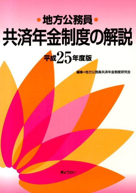 ◆◆◆おおむね良好な状態です。中古商品のため使用感等ある場合がございますが、品質には十分注意して発送いたします。 【毎日発送】 商品状態 著者名 地方公務員共済年金制度研究会 出版社名 ぎょうせい 発売日 2013年09月 ISBN 978...