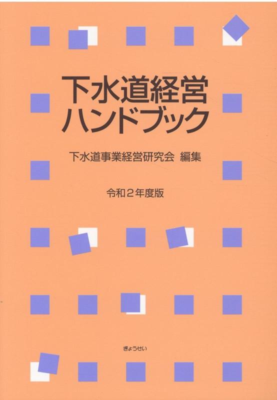 ◆◆◆非常にきれいな状態です。中古商品のため使用感等ある場合がございますが、品質には十分注意して発送いたします。 【毎日発送】 商品状態 著者名 下水道事業経営研究会 出版社名 ぎょうせい 発売日 2020年08月10日 ISBN 9784...