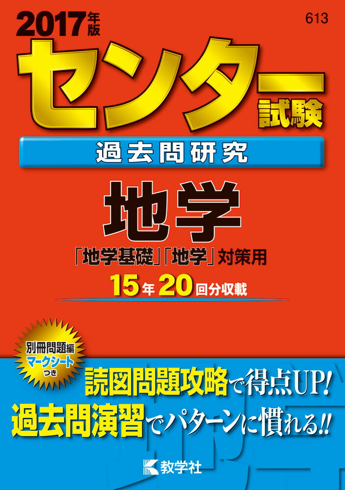 ◆◆◆おおむね良好な状態です。中古商品のため使用感等ある場合がございますが、品質には十分注意して発送いたします。 【毎日発送】 商品状態 著者名 教学社編集部 出版社名 教学社 発売日 2016年4月20日 ISBN 9784325206538