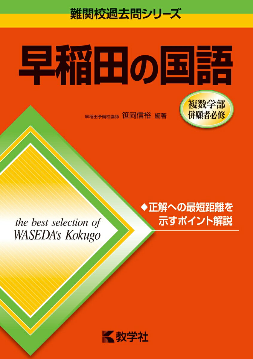 ◆◆◆非常にきれいな状態です。中古商品のため使用感等ある場合がございますが、品質には十分注意して発送いたします。 【毎日発送】 商品状態 著者名 著:笹岡 信裕 出版社名 教学社 発売日 2018年2月23日 ISBN 9784325223474