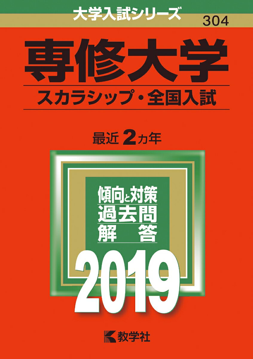 ◆◆◆おおむね良好な状態です。中古商品のため使用感等ある場合がございますが、品質には十分注意して発送いたします。 【毎日発送】 商品状態 著者名 編集:教学社編集部 出版社名 教学社 発売日 2018年09月06日 ISBN 9784325...