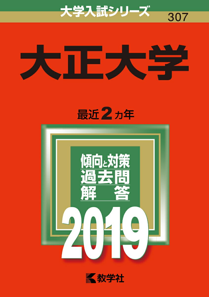 ◆◆◆非常にきれいな状態です。中古商品のため使用感等ある場合がございますが、品質には十分注意して発送いたします。 【毎日発送】 商品状態 著者名 編集:教学社編集部 出版社名 教学社 発売日 2018年6月15日 ISBN 97843252...