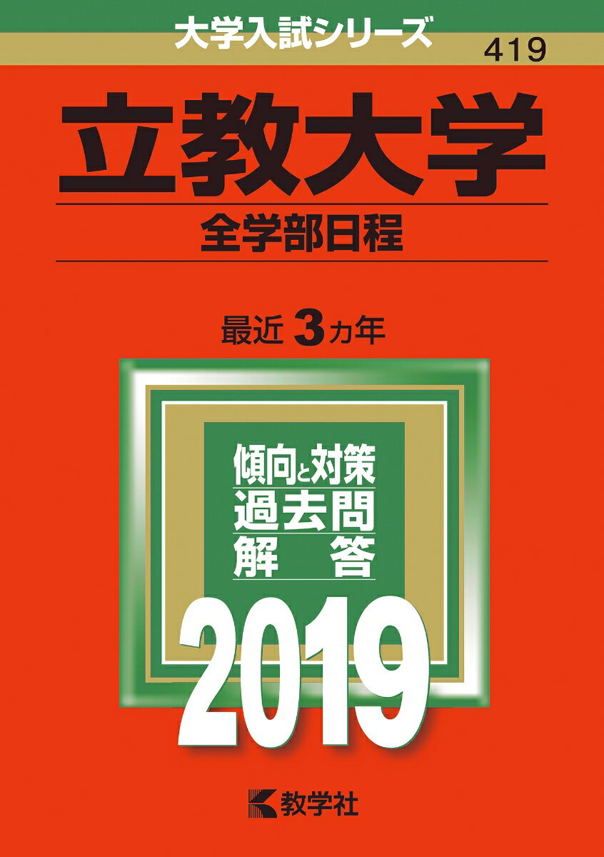 ◆◆◆おおむね良好な状態です。中古商品のため使用感等ある場合がございますが、品質には十分注意して発送いたします。 【毎日発送】 商品状態 著者名 編集:教学社編集部 出版社名 教学社 発売日 2018年6月21日 ISBN 97843252...