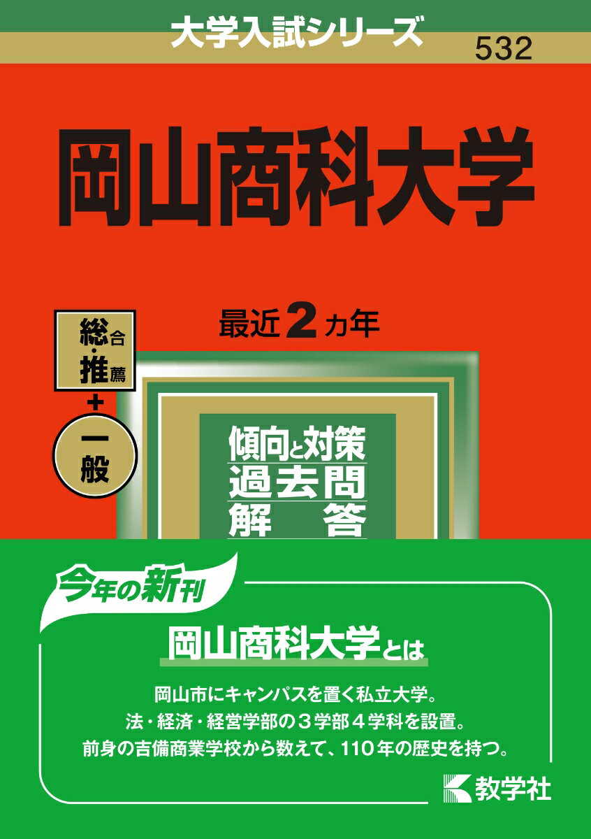 ◆◆◆おおむね良好な状態です。中古商品のため使用感等ある場合がございますが、品質には十分注意して発送いたします。 【毎日発送】 商品状態 著者名 教学社編集部 出版社名 教学社 発売日 2021年09月20日 ISBN 9784325247098