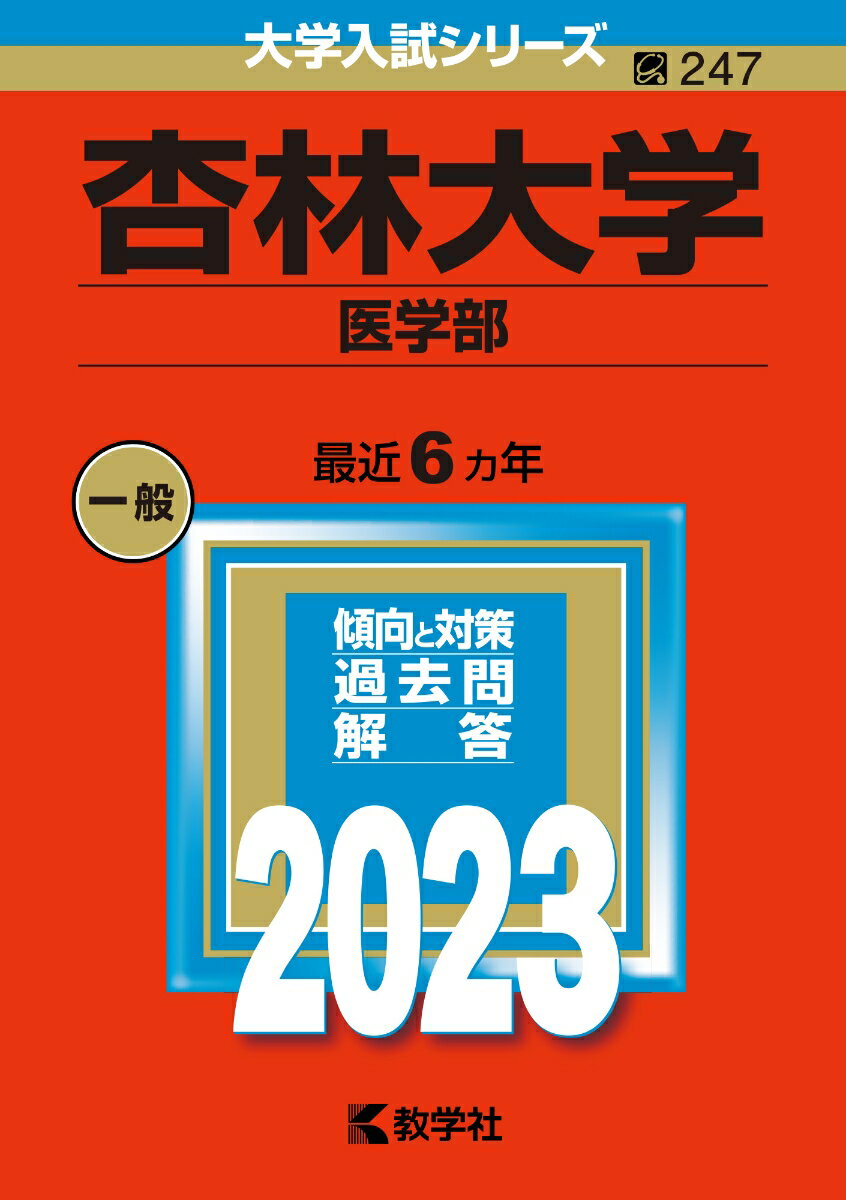 ◆◆◆全体的に傷み、汚れがあります。書き込みがあります。中古ですので多少の使用感がありますが、品質には十分に注意して販売しております。迅速・丁寧な発送を心がけております。【毎日発送】 商品状態 著者名 教学社編集部 出版社名 教学社 発売日...