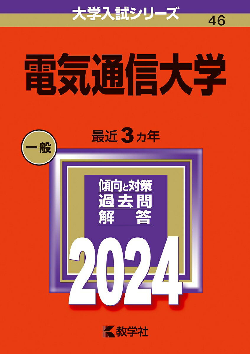 ◆◆◆おおむね良好な状態です。中古商品のため使用感等ある場合がございますが、品質には十分注意して発送いたします。 【毎日発送】 商品状態 著者名 教学社編集部 出版社名 教学社 発売日 2023年09月25日 ISBN 9784325255048