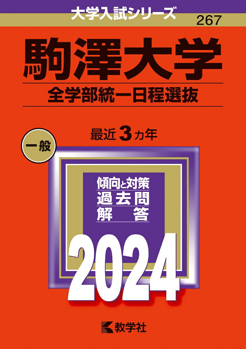 ◆◆◆非常にきれいな状態です。中古商品のため使用感等ある場合がございますが、品質には十分注意して発送いたします。 【毎日発送】 商品状態 著者名 教学社編集部 出版社名 教学社 発売日 2023年08月25日 ISBN 9784325257042