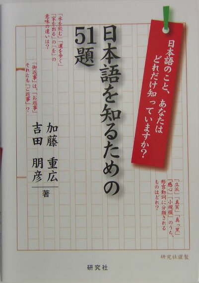 ◆◆◆おおむね良好な状態です。中古商品のため使用感等ある場合がございますが、品質には十分注意して発送いたします。 【毎日発送】 商品状態 著者名 加藤重広、吉田朋彦 出版社名 研究社 発売日 2004年12月 ISBN 9784327384463