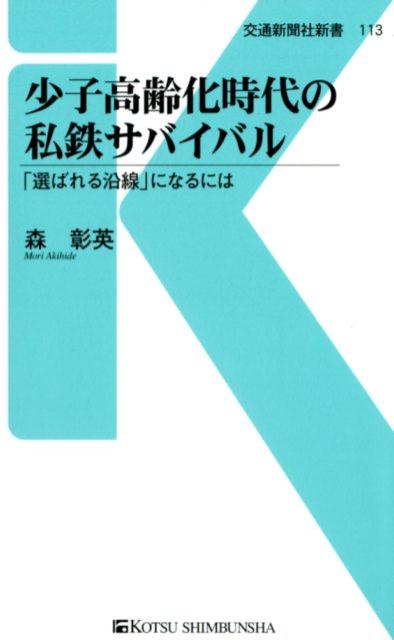 ◆◆◆非常にきれいな状態です。中古商品のため使用感等ある場合がございますが、品質には十分注意して発送いたします。 【毎日発送】 商品状態 著者名 森彰英 出版社名 交通新聞社 発売日 2017年8月21日 ISBN 9784330820170