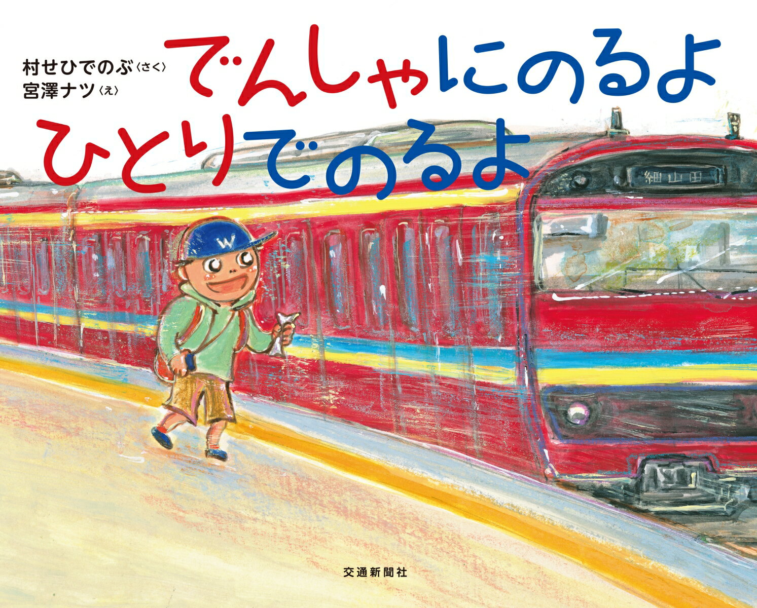 ◆◆◆表紙に傷みがあります。カバーがありません。中古ですので多少の使用感がありますが、品質には十分に注意して販売しております。迅速・丁寧な発送を心がけております。【毎日発送】 商品状態 著者名 村せひでのぶ、宮澤ナツ 出版社名 交通新聞社 ...