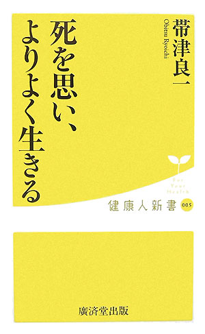 ◆◆◆おおむね良好な状態です。中古商品のため使用感等ある場合がございますが、品質には十分注意して発送いたします。 【毎日発送】 商品状態 著者名 帯津良一 出版社名 廣済堂出版 発売日 2007年11月 ISBN 9784331512760